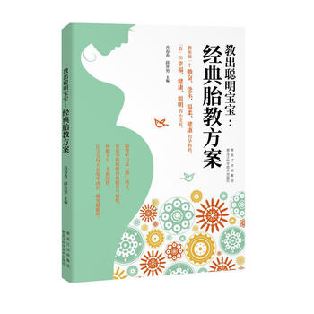 教出聪明宝宝经典胎教方案 肖春香薛亦男 黑龙江科学技术出版社