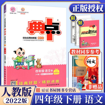 可选】2022新版典中点四年级 下册语文 人教版