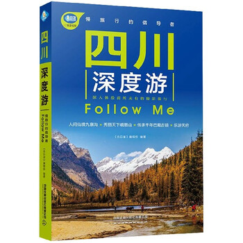 四川深度游Follow Me/亲历者