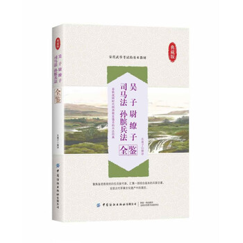 吴子尉缭子司马法孙膑兵法全鉴(典藏版)