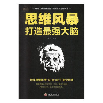 思维风暴:打造脑白虹吉林文史出版社有限责任公司9787547254714 哲学/宗教书籍
