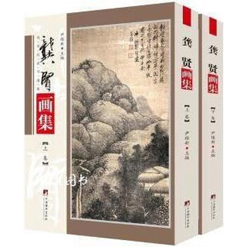 龚贤画集 2册 尹维新主编 中央编译出版社