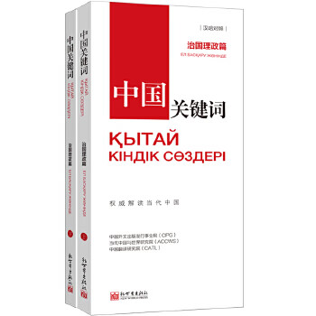 中国关键词：治国理政篇(汉哈对照)