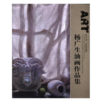 杨广生油画作品集 绘画 杨广生著 辽宁美术出版社 9787531476481