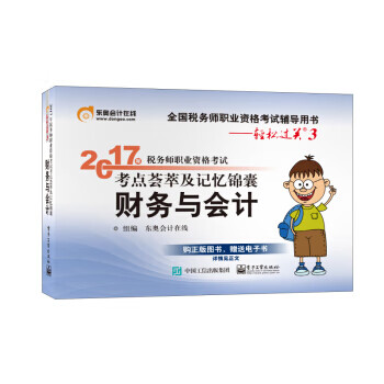 2017年税务师职业资格考试 考点荟萃及记忆锦囊  财务与会计