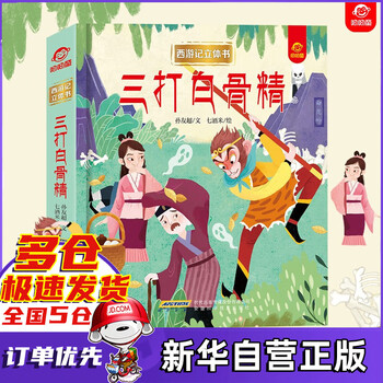 3d西游记立体书4册】三打白骨精 偷吃人参果 大闹天宫 三借芭蕉扇 孙友超著安徽科学技术出版社翻翻书 三打白骨精