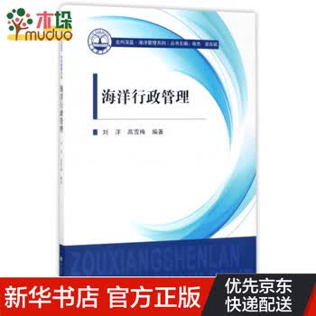 海洋行政管理/走向深蓝海洋管理系列
