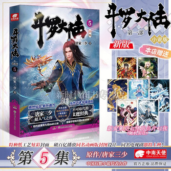 全二十集已完结《新版斗罗大陆 第一部》小说实体书籍 全套随任意拍可单选集数 唐家三少著 第5集