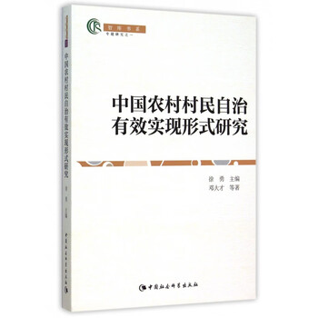 中国农村村民自治有效实现形式研究/智库书系