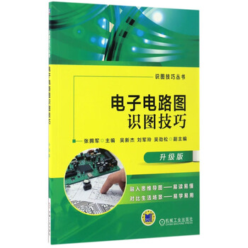 电子电路图识图技巧(升级版)/识图技巧丛书