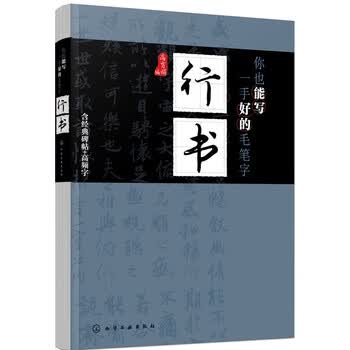 正版你也能写一手好的毛笔字行书 楷书 化学工业出版社 你也能写一手好的毛笔字-行书