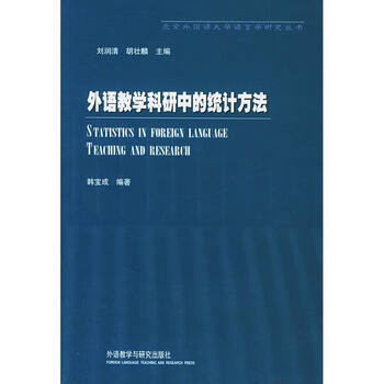 外语教学科研中的统计方法
