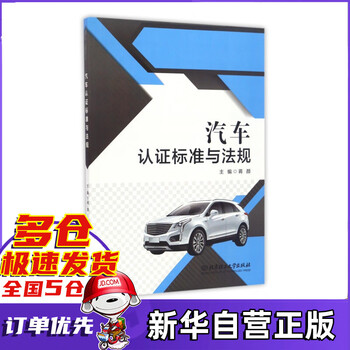 汽车认证标准与法规
