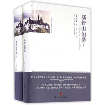 基督山伯爵（上下）两册精装大仲马著青少年课外阅读书目世界文学名著小说世
