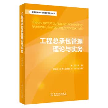 工程咨询理论与实践研究系列丛书：工程总承包管理理论与实务