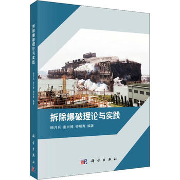 拆除爆破理论与实践