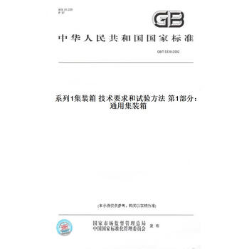 【纸版图书】GB/T 5338-2002系列1集装箱 技术要求和试验方法   部分：通用集装箱