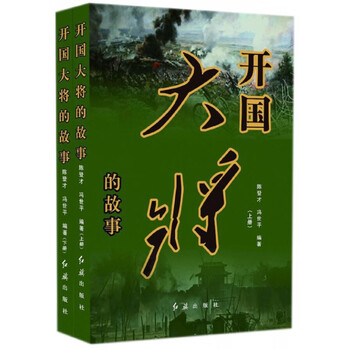 开国大将的故事(上下)