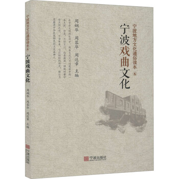 宁波地方文化通俗读本 6 宁波戏曲文化