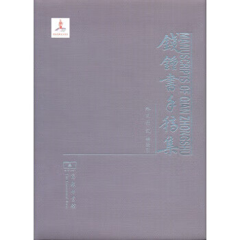 钱锺书手稿集 外文笔记 总索引