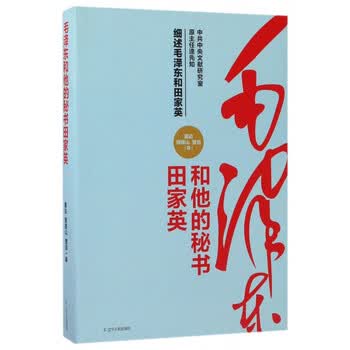 毛泽东和他的秘书田家英