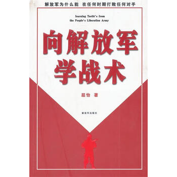 向解放军学战术 屈怡【正版书】