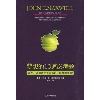 梦想的10道必考题