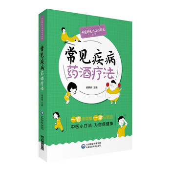 常见疾病药酒疗法/中医特色疗法治百病丛书