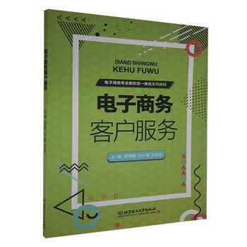 电子商务客户服务 陈伟梅刘小榴范永艳 政治/军事 9787568288897