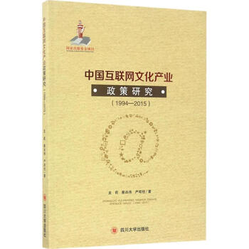 中国互联网文化产业政策研究：1994-2005 9787569002140 龙莉 四川大学出版社 全新正版