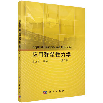 [按需印刷]应用弹塑性力学(第二版)