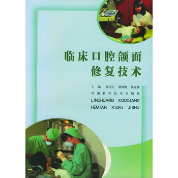 临床口腔颌面修复技术【正版图书】