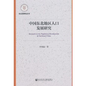 中国东北地区人口发展研究