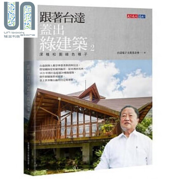跟着台达盖出绿建筑 2：深植校园绿色种子 港台原版 台达电子文教基金会 天下文化 建筑设计