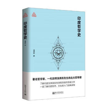 印度哲学史：经典珍藏版9787510464089 新世界出版社