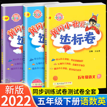 【科目可选】2022新版黄冈小状元五年级下语文数学英语达标卷人教版北师大版小学5年级下册教材同步训练 五年级下册 语文+数学+英语 人教版