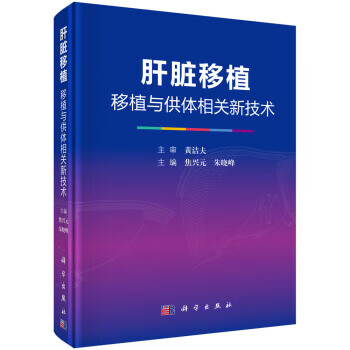 肝脏移植:移植与供体相关新技术 焦兴元，朱晓峰【正版图书】