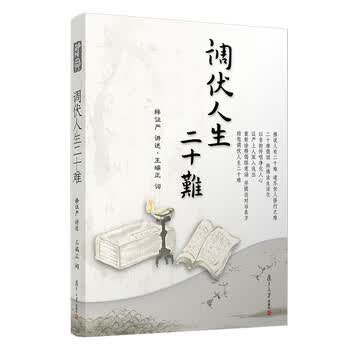 调伏人生二十难