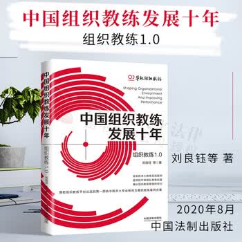 中国组织教练发展十年
