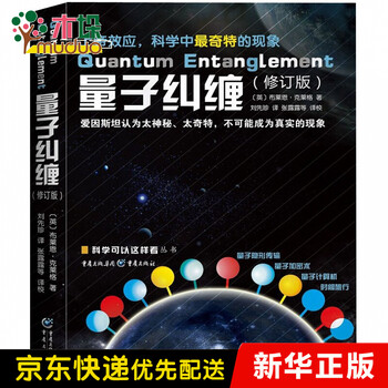 量子纠缠(修订版)/科学可以这样看丛书