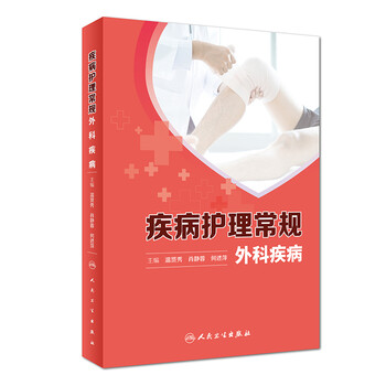 疾病护理常规——外科疾病