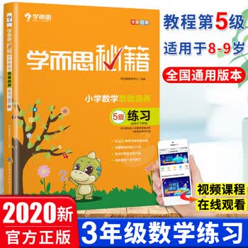 秘籍三年级数学思维训练培养5级练习小学数学奥数练习全套举一反三3年级上下册同步训练人教版通用专项天天