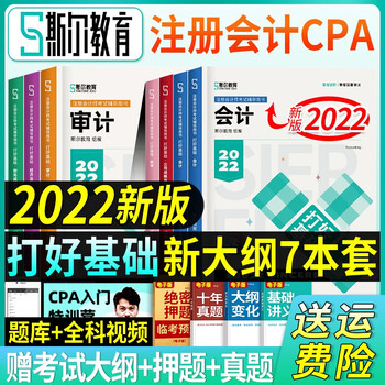 斯尔教育注册会计师2022教材 注会cpa教材 辅导全套攻略习题打好基础只做好题历年真题试卷模拟题库 2022（打好基础）教材 单科：会计
