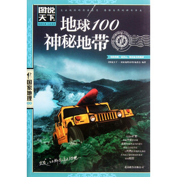 地球100神秘地带/图说天下**地理系列