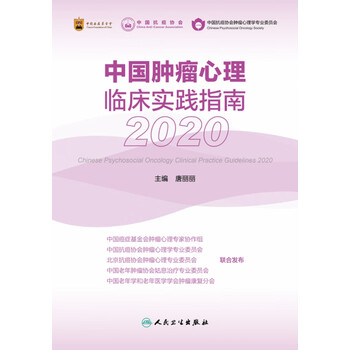 中国肿瘤心理临床实践指南(2020)