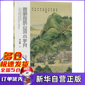 圆明园的山河小岁月