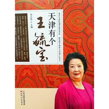 天津有个王毓宝 刘小凯 传记 9787201100050