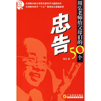 周弘老师给父母们的50个忠告 周弘 著