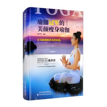 正版 瑜伽冠军的美颜瘦身瑜伽9787543339965