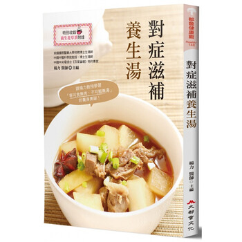 台版 对症滋补养生汤（全新修订版）收录过180道丰富汤品延年益寿健康保健养生食谱